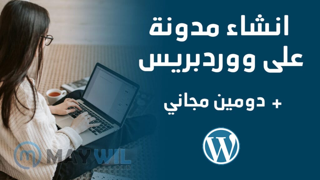 دورة الربح من التدوين - maywil